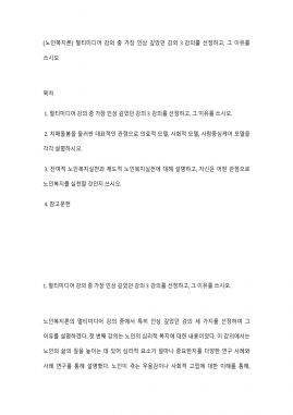 (노인복지론) 멀티미디어 강의 중 가장 인상 깊었던 강의 3강의를 선정하고, 그 이유를 쓰시오 (10)-1페이지