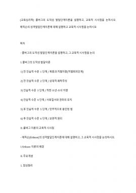 (교육심리학) 콜버그의 도덕성 발달단계이론을 설명하고, 교육적 시사점을 논하시오. 에릭슨의 성격발달단계이론에 대해 설명하고 교육적 시사점을 논하시오-1페이지