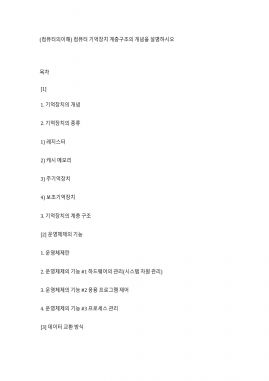 (컴퓨터의이해) 컴퓨터 기억장치 계층구조의 개념을 설명하시오 (7)-1페이지