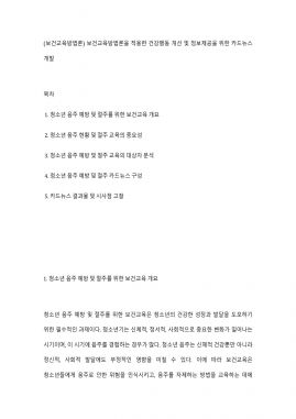 (보건교육방법론) 보건교육방법론을 적용한 건강행동 개선 및 정보제공을 위한 카드뉴스 개발 (7)-1페이지