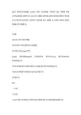 [2023 영유아교수방법론] (1)2019개정 누리과정을 고려하여 집단 유형에 따른 교수학습방법을 설명하시오. (2)교사의 상황별 상호작용 표현의 원리를 설명하고 예시를 10개 제시하시오(언어적, 비언어적 상호작용 모두 포함할 것, 부정적 표현과 표현의 전환을 모두 포함할 것)-1페이지