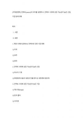 (국제경영학) 언택트(untact)의 의미를 설명하고, 언택트 시대에 성장 가능성이 높은 산업, 기업 등에 대해 (5)-1페이지