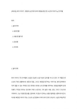 (독후감) 파이 이야기 - 절망의 순간에 이르러 희망을 찾은 한 소년의 이야기 by 얀 마텔-1페이지