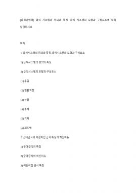 (급식경영학) 급식 시스템의 정의와 특징, 급식 시스템의 모형과 구성요소에 대해 설명하시오 (1)-1페이지