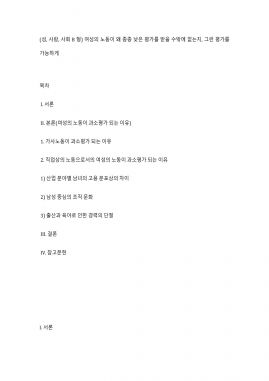 (성, 사랑, 사회 B형) 여성의 노동이 왜 종종 낮은 평가를 받을 수밖에 없는지, 그런 평가를 가능하게-1페이지