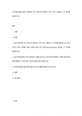 (간호윤리와법) 법적 측면에서 본 간호사의 의무를 5가지 이상 나열하고, 각 의무를 설명하시오 (1)-1페이지