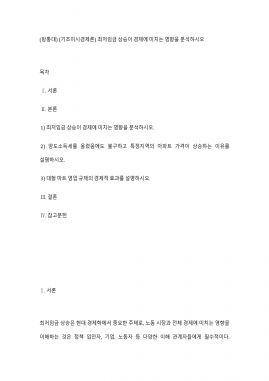 (방통대) (기초미시경제론) 최저임금 상승이 경제에 미치는 영향을 분석하시오 (1)-1페이지