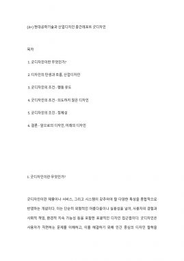 (A+)  현대공학기술과 산업디자인 중간레포트 굿디자인-1페이지