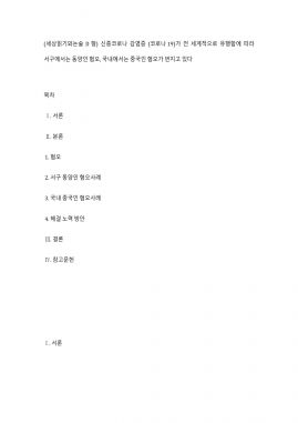 (세상읽기와논술 D형) 신종코로나 감염증 (코로나19)가 전 세계적으로 유행함에 따라 서구에서는 동양인 혐오, 국내에서는 중국인 혐오가 번지고 있다-1페이지