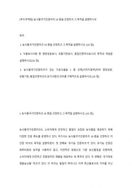 (푸드마케팅) 농식품국가인증마크 10종을 선정하고 그 목적을 설명하시오 (1)-1페이지