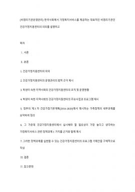 (비영리기관운영관리) 한국사회에서 가정복지서비스를 제공하는 대표적인 비영리기관인 건강가정지원센터의 의의를 설명하고-1페이지