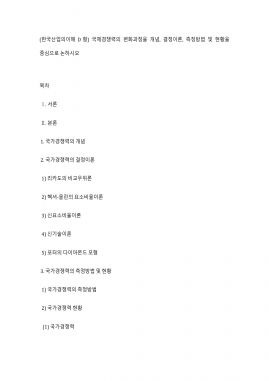 (한국산업의이해 D형) 국제경쟁력의 변화과정을 개념, 결정이론, 측정방법 및 현황을 중심으로 논하시오-1페이지