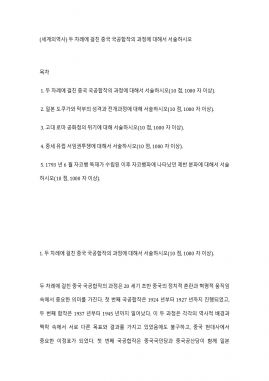 (세계의역사) 두 차례에 걸친 중국 국공합작의 과정에 대해서 서술하시오 (11)-1페이지