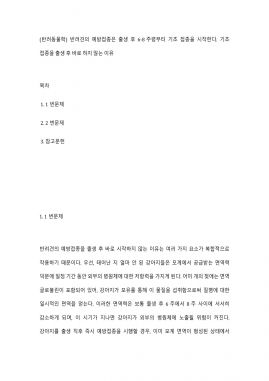 (반려동물학) 반려견의 예방접종은 출생 후 6-8주령부터 기초 접종을 시작한다. 기초 접종을 출생 후 바로 하지 않는 이유-1페이지