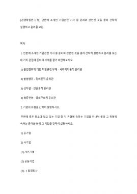 (경영학원론 B형) 언론에 소개된 기업관련 기사 중 윤리와 관련된 것을 골라 간략히 설명하고 윤리를 보는-1페이지