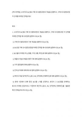 (푸드마케팅) 소비자의 농산물 구매 의사결정과정의 개념을 설명하고, 구매 의사결정과정 각 단계별 마케팅 전략을 예시-1페이지