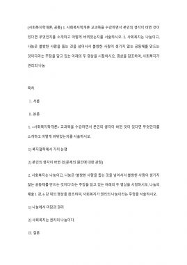 (사회복지학개론, 공통) 1. 사회복지학개론 교과목을 수강하면서 본인의 생각이 바뀐 것이 있다면 무엇인지를 소개하고 어떻게 바뀌었는지를 서술하시오. 2. 사회복지는 나눔이고, 나눔은 불쌍한 사람을 돕는 것을 넘어서서 불쌍한 사람이 생기지 않는 공동체를 만드는 것이다라는 주장을 담고 있는 아래의 두 영상을 시청하시오. 영상을 참조하여, 사회복지가 권리의 나눔-1페이지