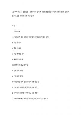 ((강추자료A+)) 졸업논문 - 안락사의 논의에 대한 찬반입장과 해외사례와 법적 쟁점과 좋은 죽음을 위한 다양한 개선 방안-1페이지