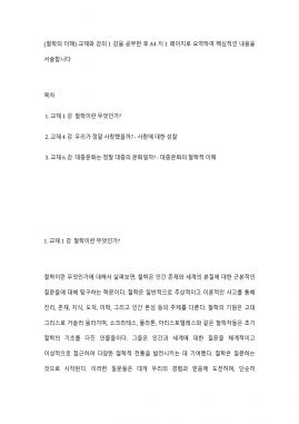 (철학의 이해) 교재와 강의 1강을 공부한 후 A4지 1페이지로 요약하여 핵심적인 내용을 서술합니다 (2)-1페이지