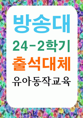 출대 유아교육2 유아동작교육 창의적 신체표현을 위해 동물 중 한 가지를 정한 후 동물의 움직임에서 나타날 수 있는동작 브레인스토밍-1페이지