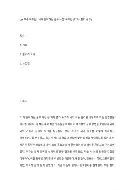 [A+ 우수 독후감] 뇌가 좋아하는 공부 사전 독후감 (저자 - 홋타 슈고)-1페이지