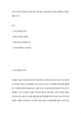 (글쓰기) 본인이 현재 사는 동네, 혹은 가장 많은 시간을 보내는 지역을 선택하여 소개하는 글을 쓰시오 (7)-1페이지