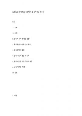 (농업농촌의 이해)음식문맹자- 음식시민을 만나다-1페이지