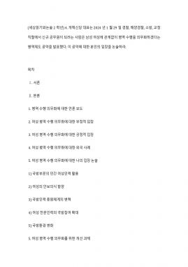 (세상읽기와논술 2학년) 4. 개혁신당 대표는 2024년 1월 29일 경찰, 해양경찰, 소방, 교정 직렬에서 신규 공무원이 되려는 사람은 남성 여성에 관계없이 병역 수행을 의무화하겠다는 병역제도 공약을 발표했다. 이 공약에 대한 본인의 입장을 논술하라.-1페이지