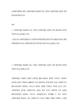 (사회복지법제와 실천) 사회복지법을 학습해야 하는 이유와 사회복지법과 실천의 연계 중요성에 대하여 작성-1페이지