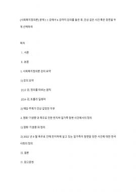 (사회복지정의론) 문제 1 1강에서 6강까지 강의를 들은 후, 인상 깊은 사건 혹은 장면을 두 개 선택하여 (7)-1페이지