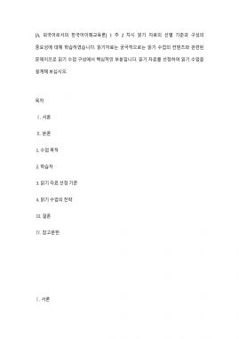 [A, 외국어로서의 한국어이해교육론] 1주 2차시 읽기 자료의 선별 기준과 구성의 중요성에 대해 학습하였습니다. 읽기자료는 궁극적으로는 읽기 수업의 컨텐츠와 관련된 문제이므로 읽기 수업 구성에서 핵심적인 부분입니다. 읽기 자료를 선정하여 읽기 수업을 설계해 보십시오.-1페이지