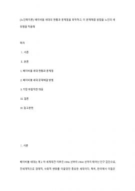 (노인복지론) 베이비붐 세대의 현황과 문제점을 파악하고, 이 문제해결 방법을 노인의 세 유형을 적용해 (14)-1페이지