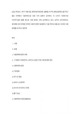 (2023학년도 1학기 기말시험, 세계의정치와경제, 공통형)  지구적 경제성장에도 불구하고 많은 지역에서 식량부족으로 인한 기아 문제가 심각하다. 더 나아가 기후위기와 다국적기업의 활동 등으로 식량 문제는 더욱 심각해지고 있다. 심지어 선진국에서도 양극화와 빈곤 문제로 인하여 식량의 문제가 발생한다. 다음 추천도서를 읽고 이러한 식량 문제를 묘사하고 대안에-1페이지