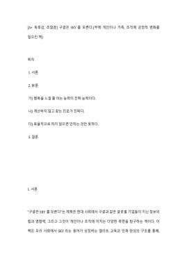 [A+ 독후감, 초깔끔] 구글은 SKY를 모른다.(부제 개인이나 가족, 조직에 긍정적 변화를 일으킨 책)-1페이지