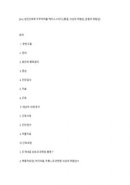 [A+] 성인간호학 지주막하출 케이스스터디 (통증, 낙상의 위험성, 감염의 위험성)-1페이지