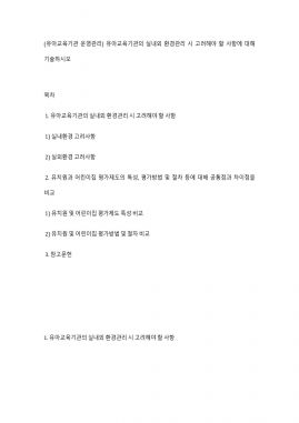 (유아교육기관 운영관리) 유아교육기관의 실내외 환경관리 시 고려해야 할 사항에 대해 기술하시오 (6)-1페이지