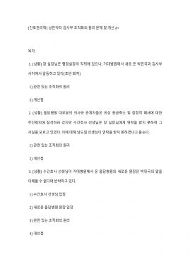 (간호관리학) 낭만닥터 김사부 조직화의 원리 문제 및 개선 A+-1페이지