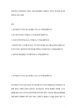 (간호연구) 연구대상자의 권리는 자료수집과정에서 침해되기 쉬우며, 연구자와 연구에 참여하는 모든 사람은-1페이지