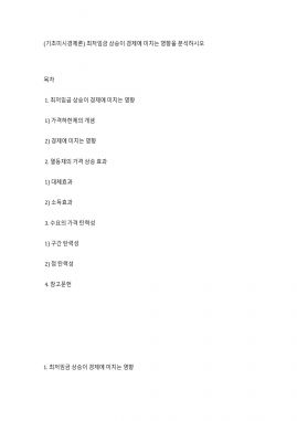 (기초미시경제론) 최저임금 상승이 경제에 미치는 영향을 분석하시오-1페이지