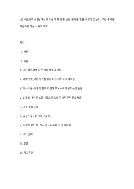 (성,사랑,사회 B형) 여성의 노동이 왜 종종 낮은 평가를 받을 수밖에 없는지, 그런 평가를 가능하게 하는 사회적 맥락-1페이지