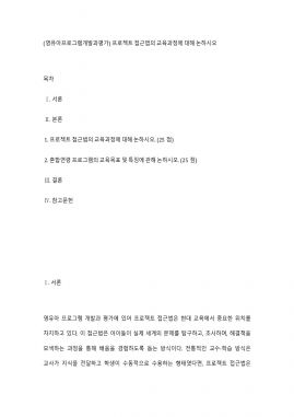 (영유아프로그램개발과평가) 프로젝트 접근법의 교육과정에 대해 논하시오 (3)-1페이지