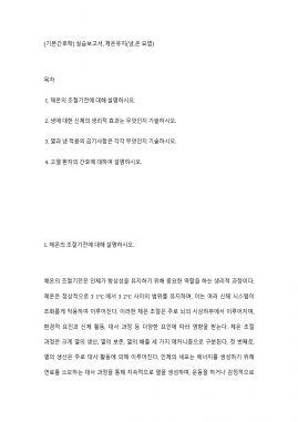 (기본간호학) 실습보고서, 체온유지(냉,온 요법)-1페이지