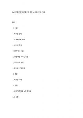 [A+] 간호관리학-간호관리 리더십-정의, 유형, 사례-1페이지