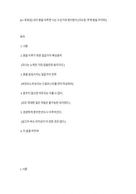 [A+ 독후감] 내가 꿈을 이루면 나는 누군가의 꿈이된다.(이도준, 부제 꿈을 꾸어라!)-1페이지