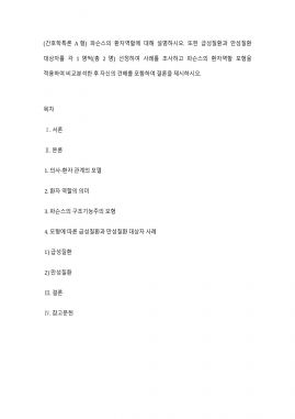 (간호학특론 A형) 파슨스의 환자역할에 대해 설명하시오. 또한 급성질환과 만성질환 대상자를 각 1명씩(총 2명) 선정하여 사례를 조사하고 파슨스의 환자역할 모형을 적용하여 비교분석한 후 자신의 견해를 포함하여 결론을 제시하시오.-1페이지