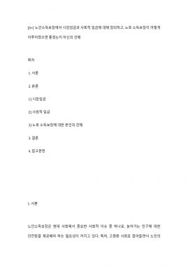 [A+] 노인소득보장에서 시장임금과 사회적 임금에 대해 정의하고, 노후 소득보장이 어떻게 이루어졌으면 좋겠는지 자신의 견해-1페이지