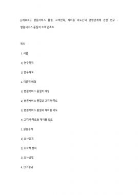 ((레포트)) 병원서비스 품질, 고객만족, 재이용 의도간의 영향관계에 관한 연구 - 병원서비스 품질과 고객 만족도-1페이지