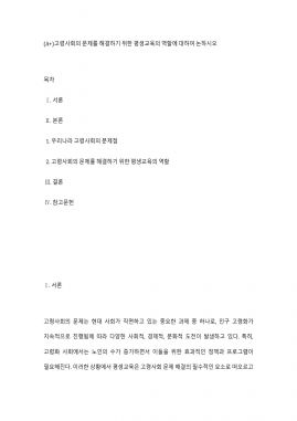 (A+)고령사회의 문제를 해결하기 위한 평생교육의 역할에 대하여 논하시오-1페이지