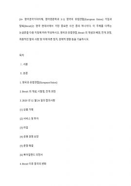 (A+ 영어권국가의이해, 영어영문학과 3-1) 영국의 유럽연합(European Union) 가입과 탈퇴(Brexit)는 영국 현대사에서 가장 중요한 사건 중의 하나이다. 이 주제를 다루는 논설문을 다음 지침에 따라 작성하시오. 영국과 유럽연합, Brexit의 개념과 배경, 전개 과정, 최종적인 합의 사항 및 이에 따른 정치, 경제적 영향 등을 기술하시오.-1페이지