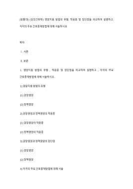 (방통대) (성인간호학) 영양지원 방법의 유형, 적응증 및 장단점을 비교하여 설명하고, 각각의 주요 간호중재방법에 대해 서술하시오-1페이지